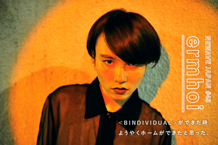 華麗なる才能ermhoi。幼少から今に至るまでキャリアを語り尽くす | Newave Japan #48