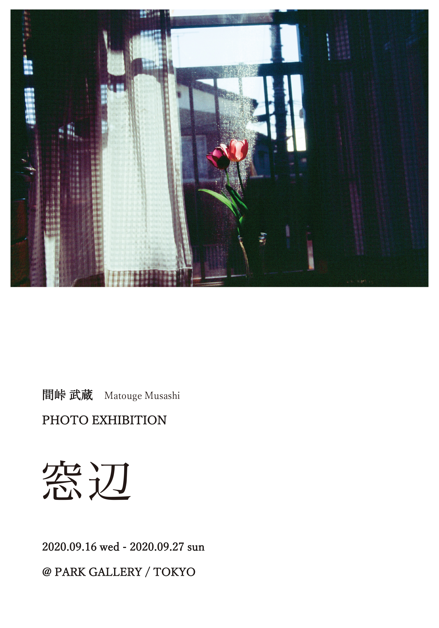 間峠武蔵の初写真展＜窓辺＞開催 16日よりPARK GALLERYにて