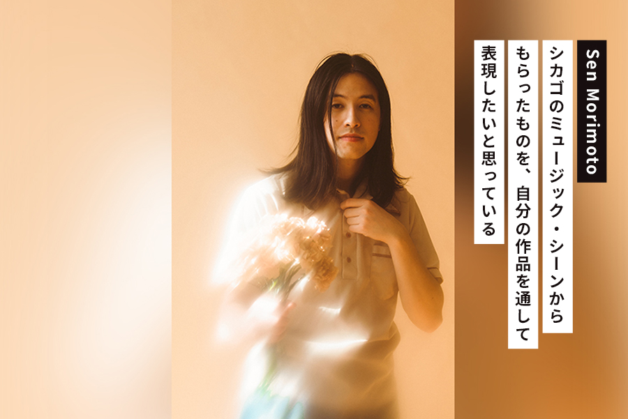 Sen Morimotoが語る、エクスペリメンタルな新作とシカゴ・コミュニティ