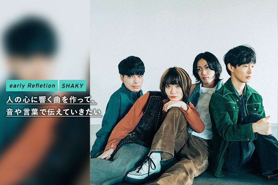 Drawing」で立った新たなスタートライン。SHAKYが目指す"人の心に響く曲"
