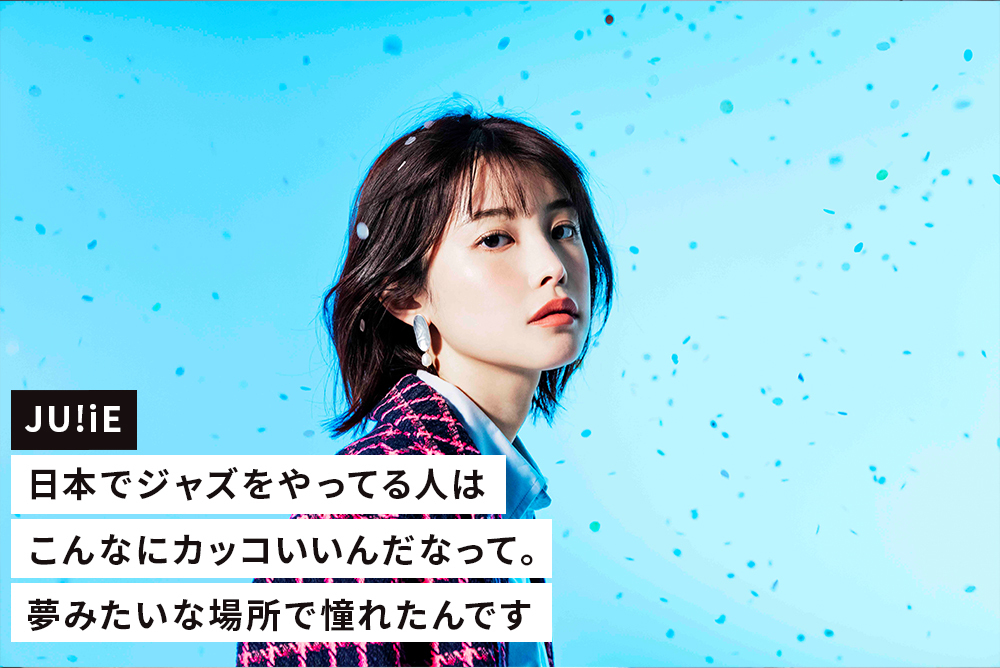 驚きの行動力と音楽への想い。中国からアメリカ、日本へと単身で巡るJAZZルーツの新鋭JU!iEの足跡