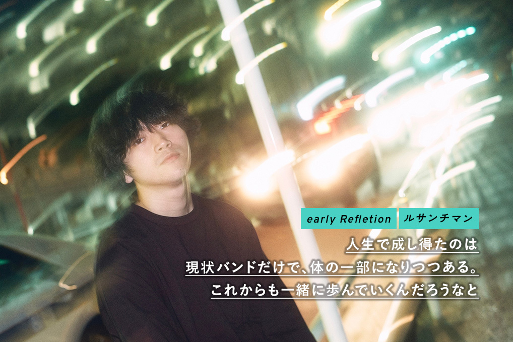 20代から絶大な支持を得るルサンチマン。1stフルアルバムで表現されたバンドのドラマ｜early Reflection