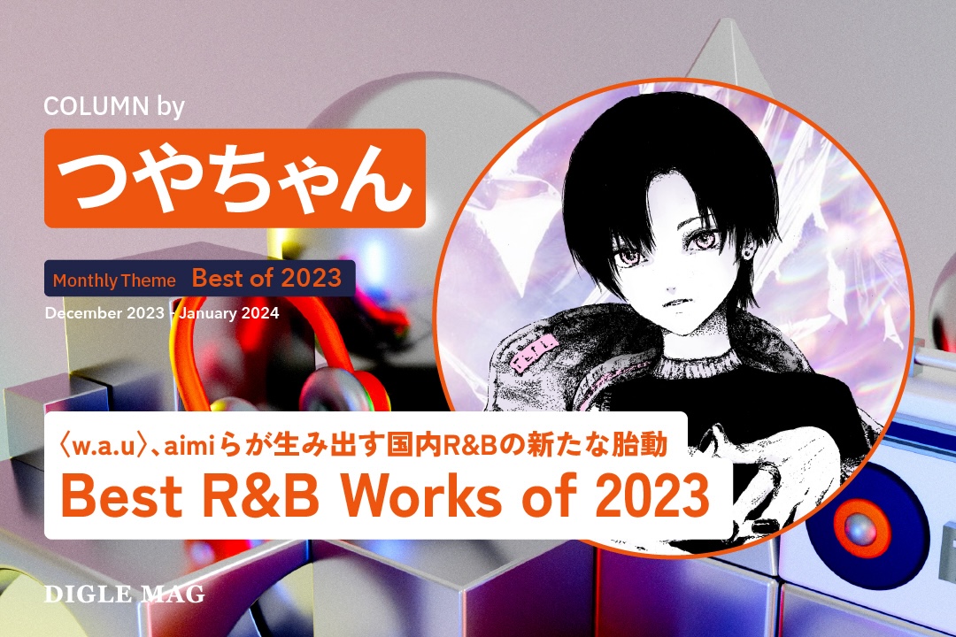 〈w.a.u〉、aimiらが生み出す国内R&Bの新たな胎動｜Best R&B Works of 2023