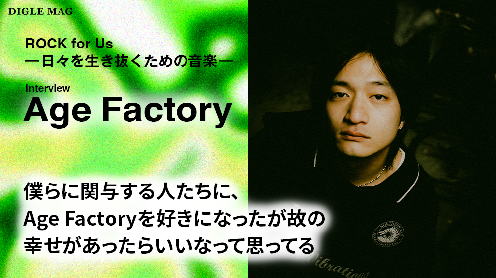 Age Factoryが抱くロックバンドとしての誇りと決意。バンドと聴き手を固く繋ぐ最新作