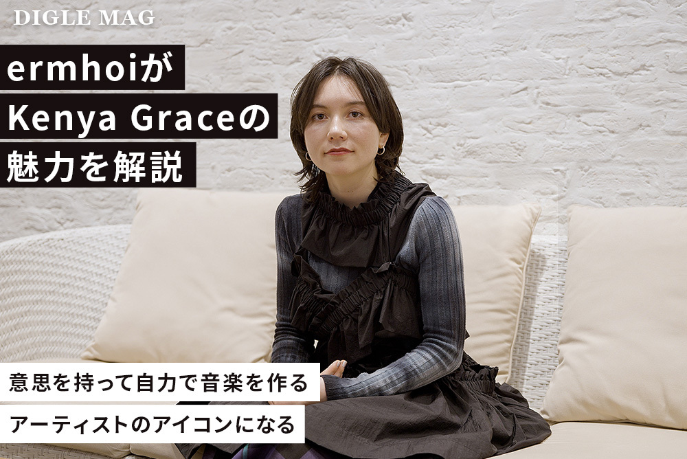 ermhoiがKenya Graceの魅力を解説｜意思を持って自力で音楽を作るアーティストのアイコンになる