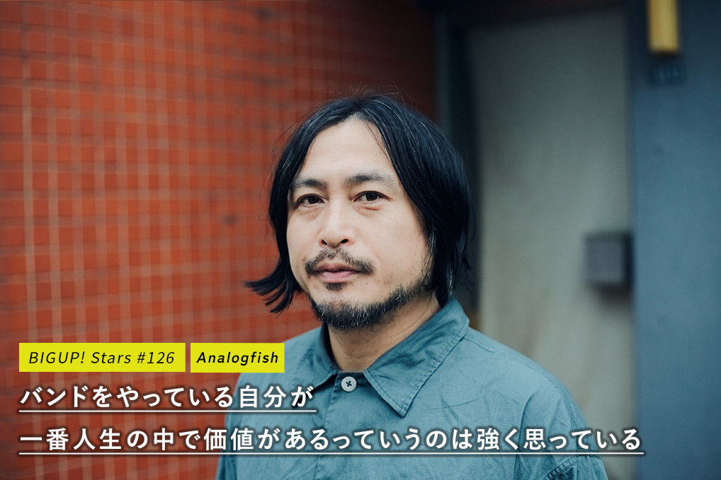 Analogfishが獲得した"身軽さ"とは？結成25周年で迎える新たなフェーズ｜BIG UP! Stars #126