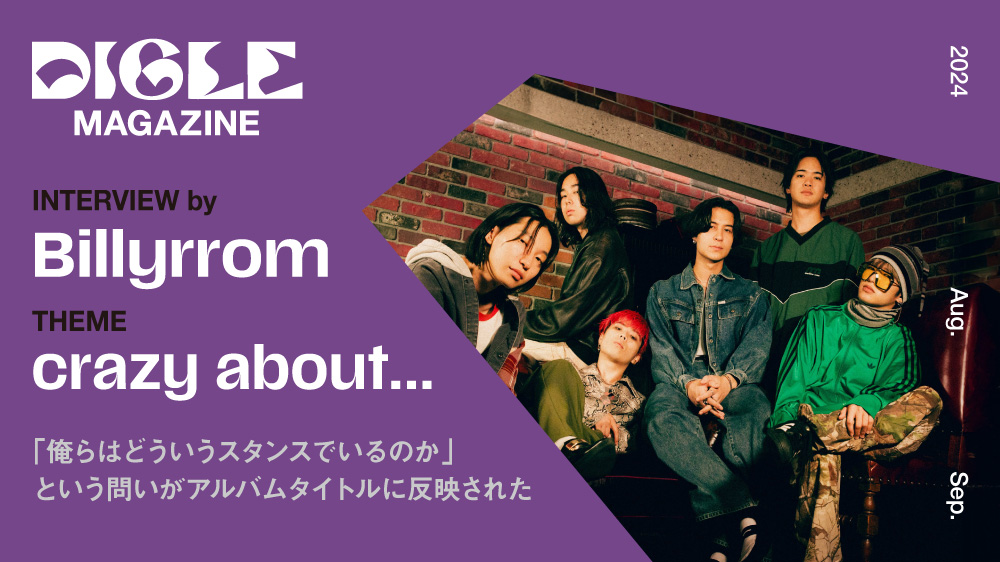 Billyrromは"青い炎"――次世代を担う6人組バンドが見据える壮大な景色と1stアルバムに込めたロマン