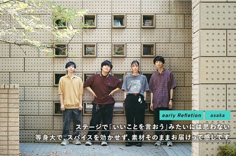 音楽とまっすぐに向き合うバンド・asaka。自然体だからこそ宿る温もりのある音｜early Reflection